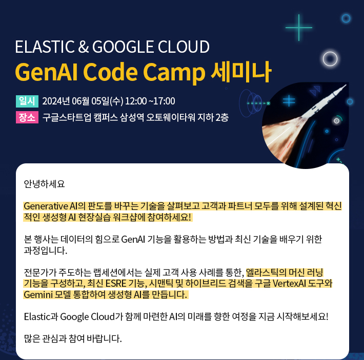 [ELASTIC & GOOGLE CLOUD] GenAI Code Camp 세미나에 초청합니다.